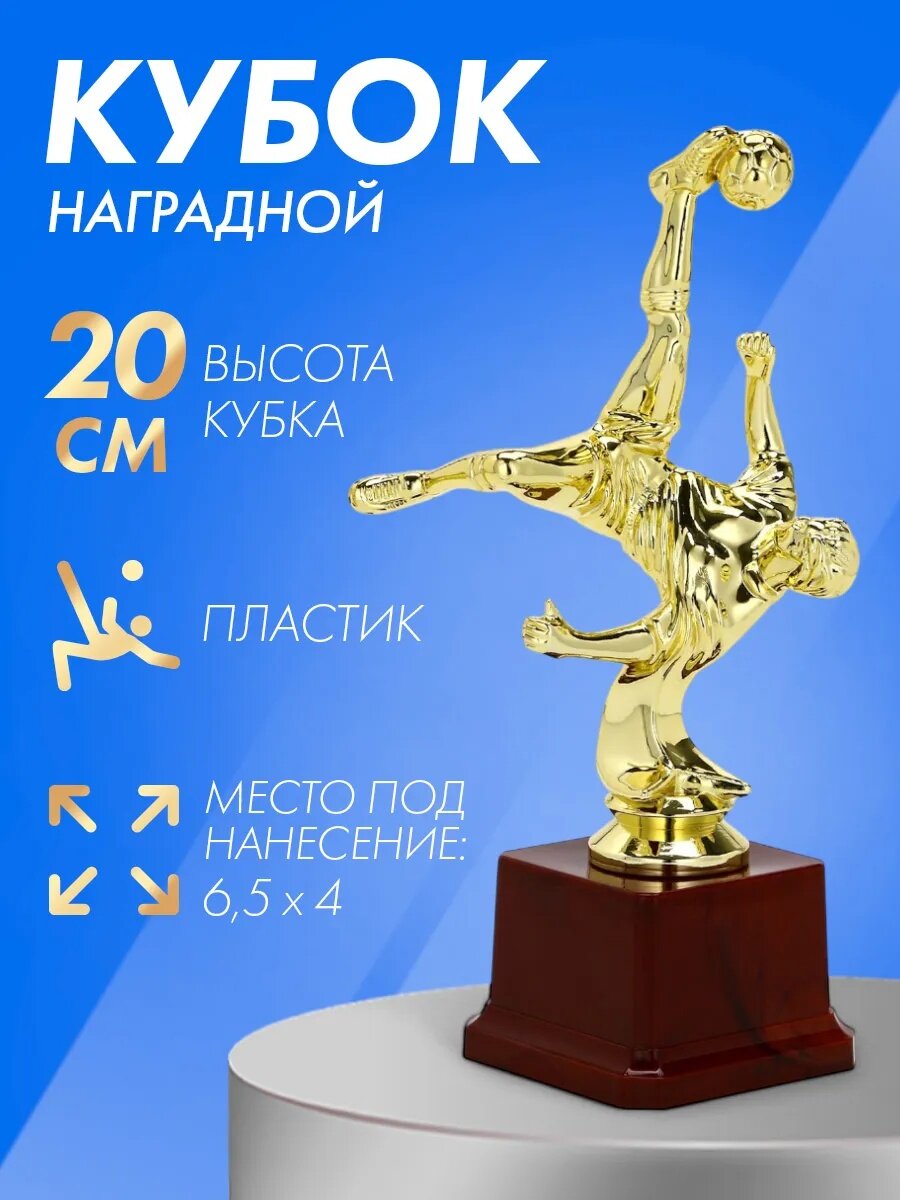 Кубок "Футболик", наградная фигурка, золото, подставка пластик, 20 х 10 х 7,5 см