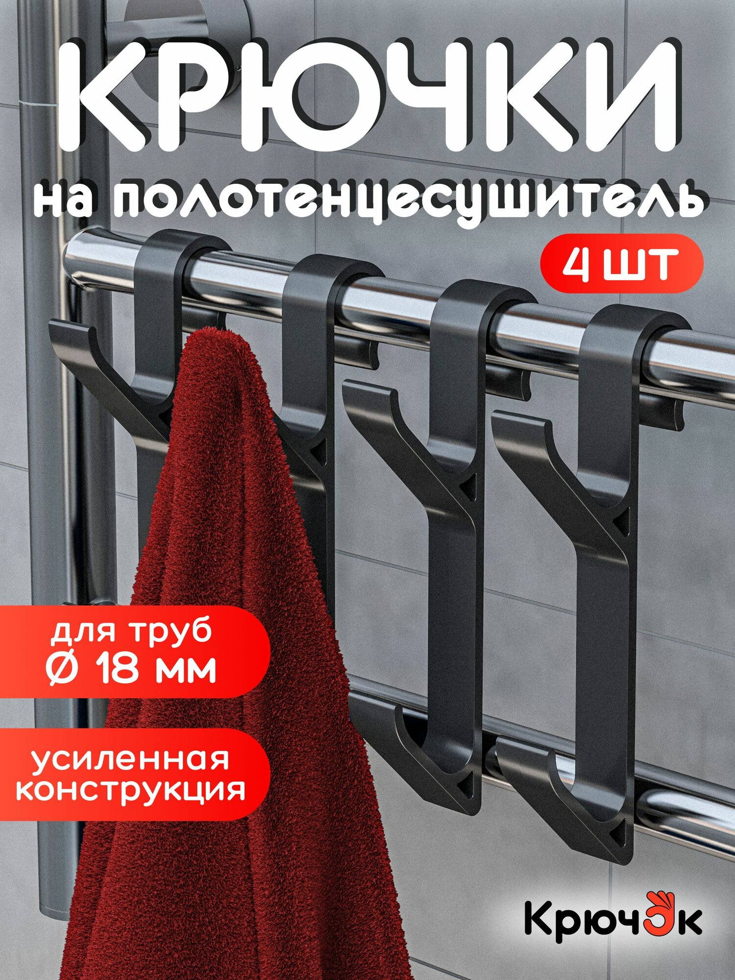 Крючки для ванной на полотенцесушитель, вешалка для полотенец, халатов и мочалок, комплект 4 шт, цвет черный