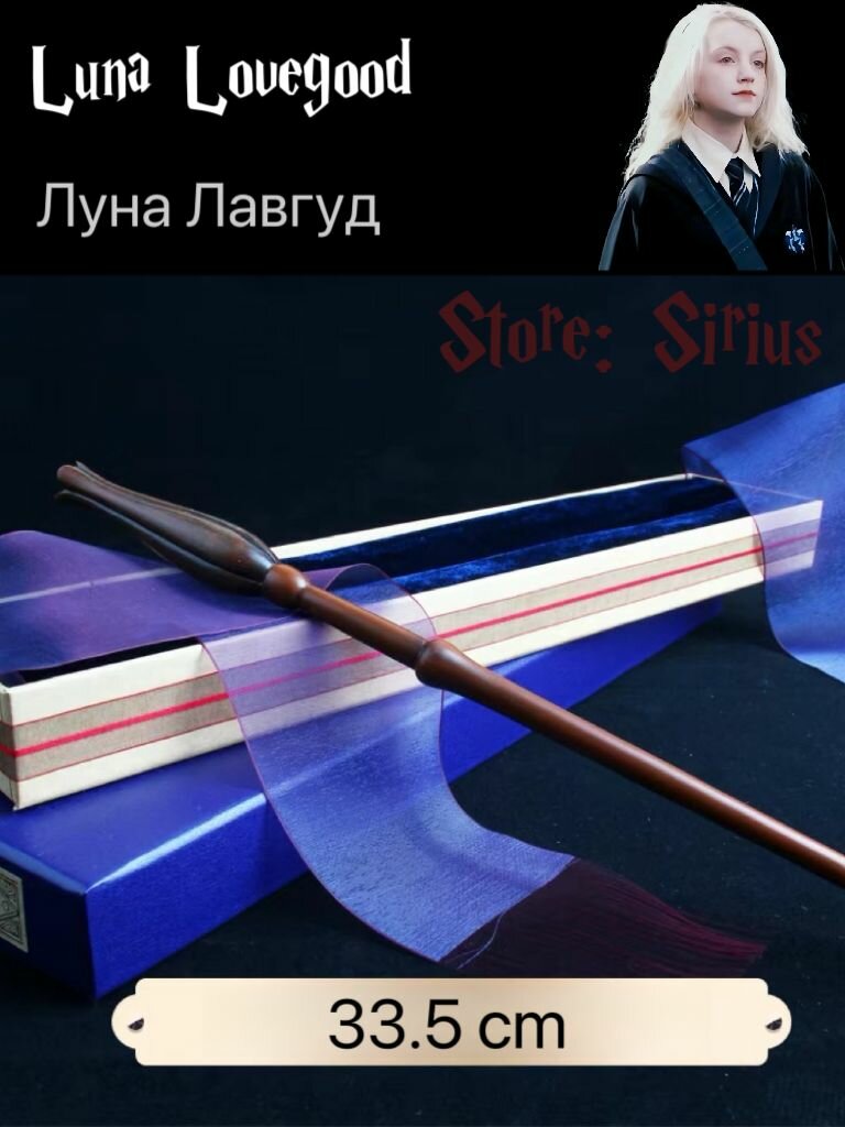 Набор волшебной палочки Гарри Поттера -Луна Лавгуд(палочка + 7 подарков)