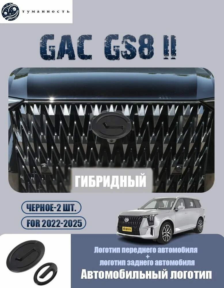 Know EasyxЧерный логотип спереди и сзади Gac Gs8 2 (2022 2025) классическая модель