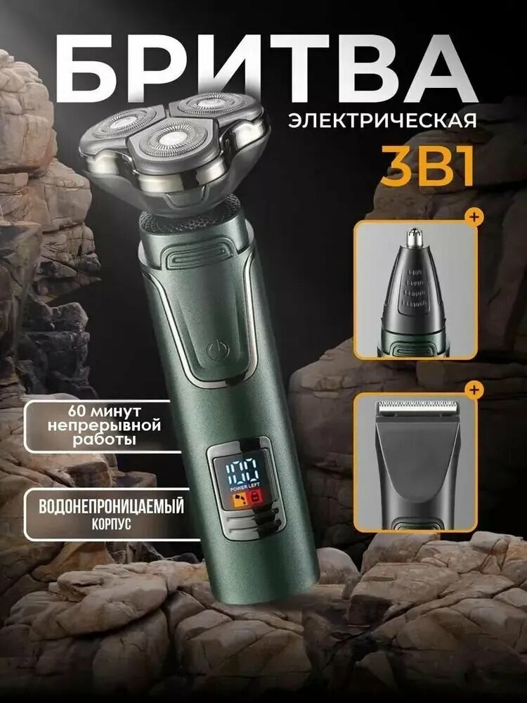 Электробритва Бритва мужская электрическая от аккумулятора рейзер триммер 3 в 1, темно-зеленый