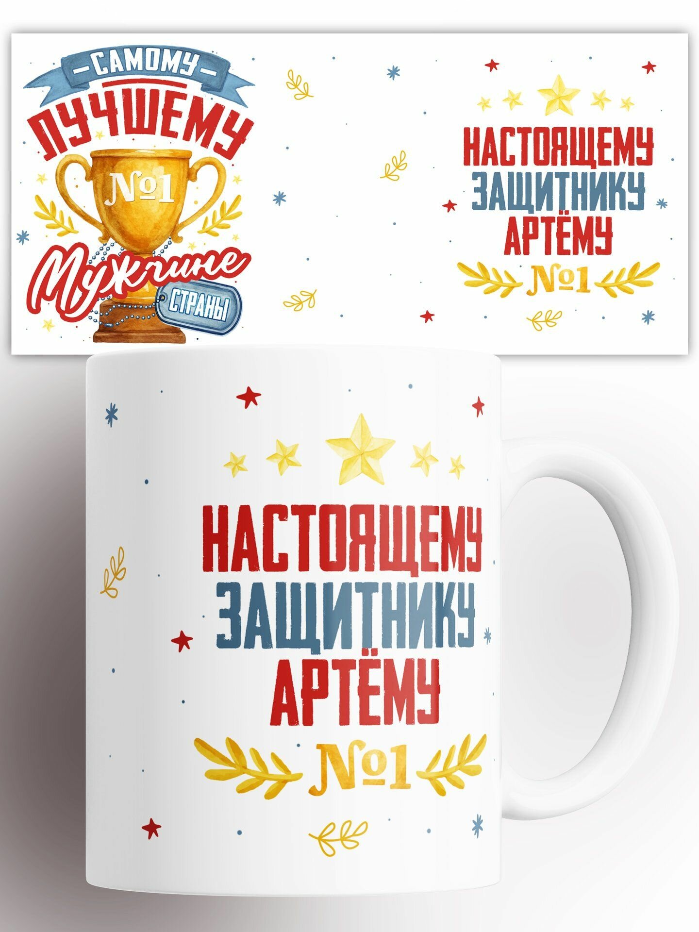 Кружка Настоящему защитнику Артему 330 мл
