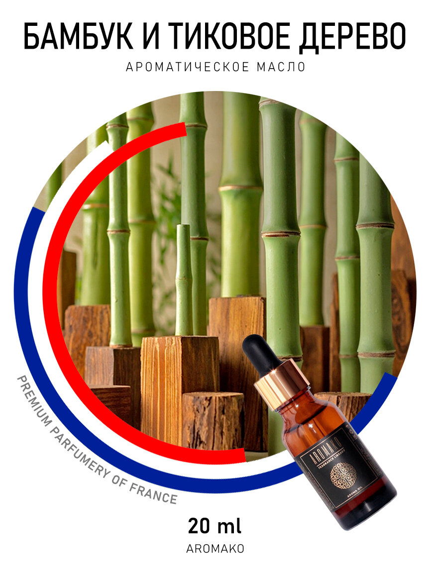 Ароматическое масло AromaKo "Бамбук и тиковое дерево", 20мл, для увлажнителей и диффузоров