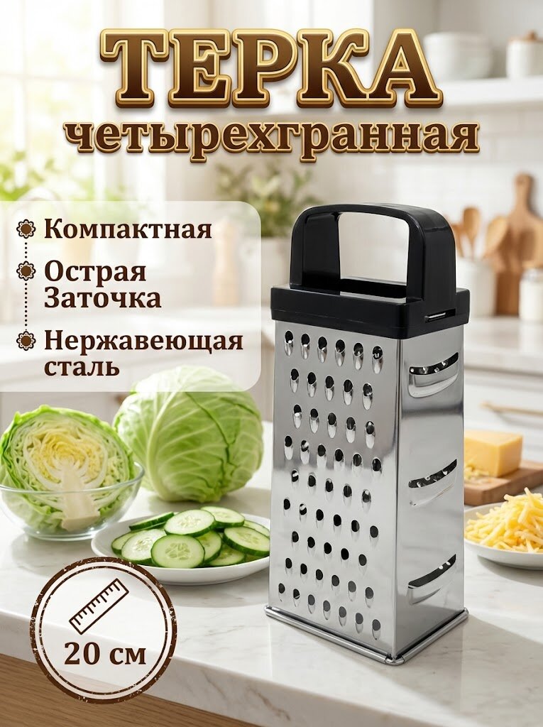 Тёрка кухонная четырехгранная, для овощей и фруктов, из нержавеющей стали 20см