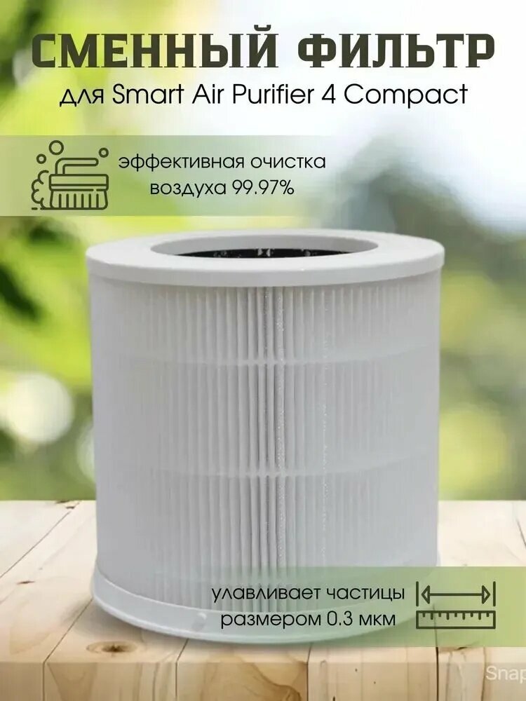 Фильтр для очистителя воздуха Xiaomi Smart Air Purifier 4 Compact (AFEP7TFM01) (AC-M18-SC/BHR5860EU)