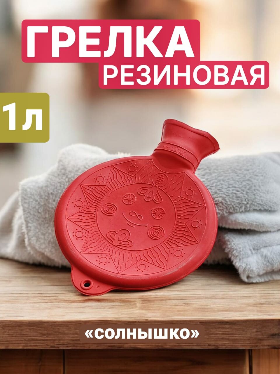 Грелка резиновая Солнышко Тип А, 1 литр