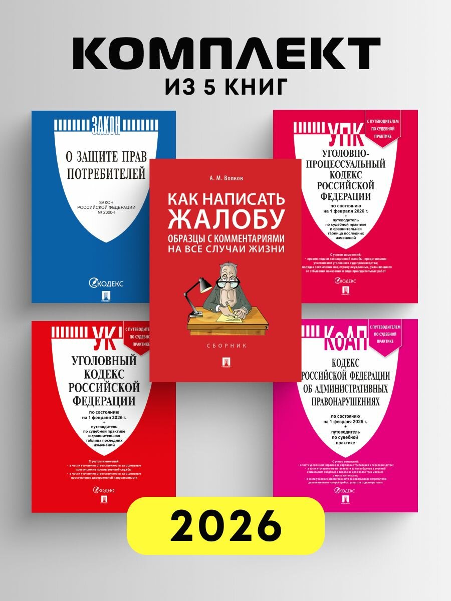 Уголовный кодекс РФ, УПК, КоАП по сост. на 01.02.26 Закон о Защите прав Потребителей 2025. Как написать жалобу. Комплект.