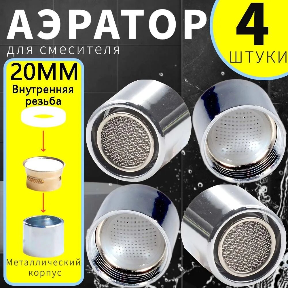 Аэратор для смесителя 4 шт, насадка - сетка на кран внутренняя резьба 20 мм, цвет хром, сетка пластик, корпус пластик