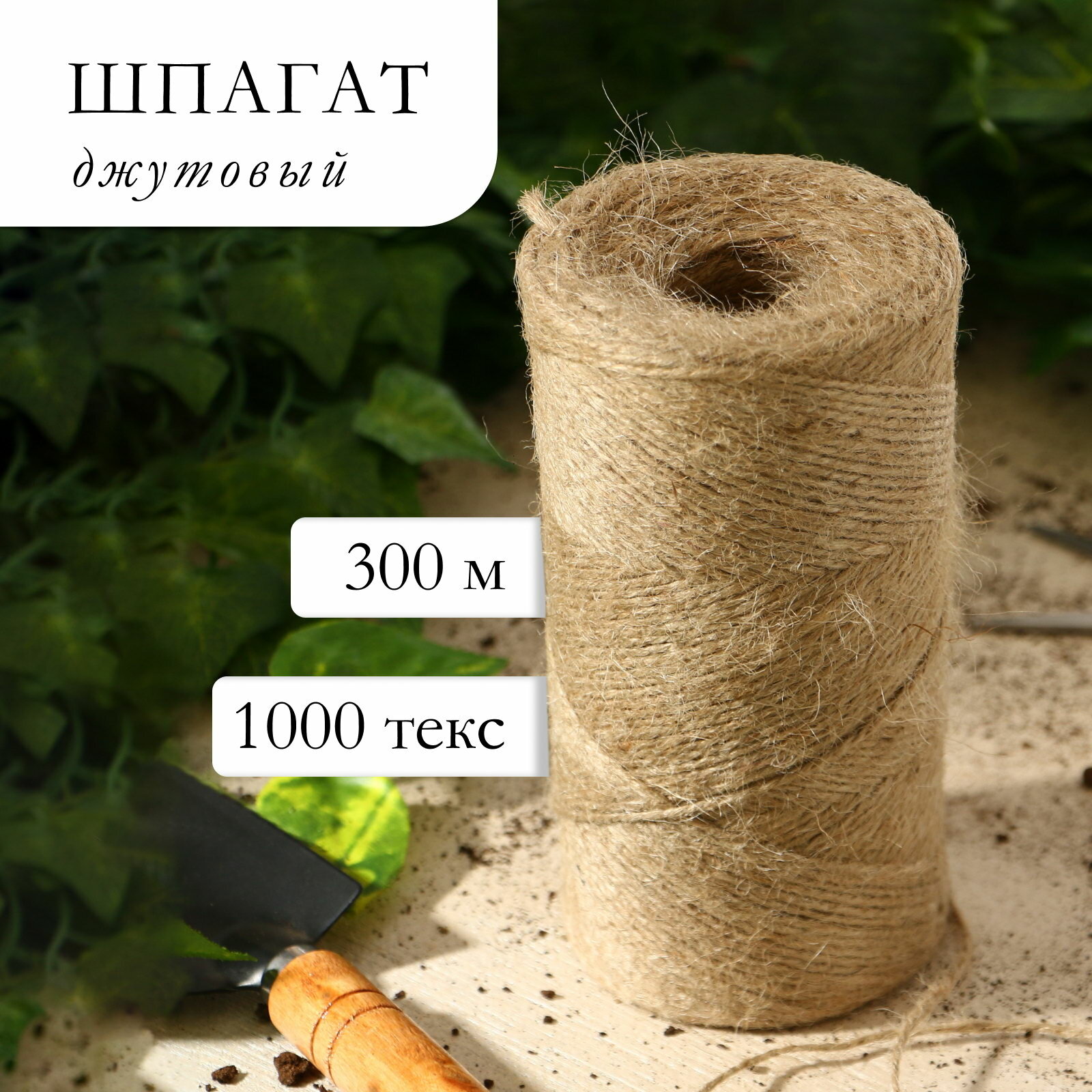 Шпагат джутовый для подвязки растений, 300 м, 1120 текс, 2 нити, джут
