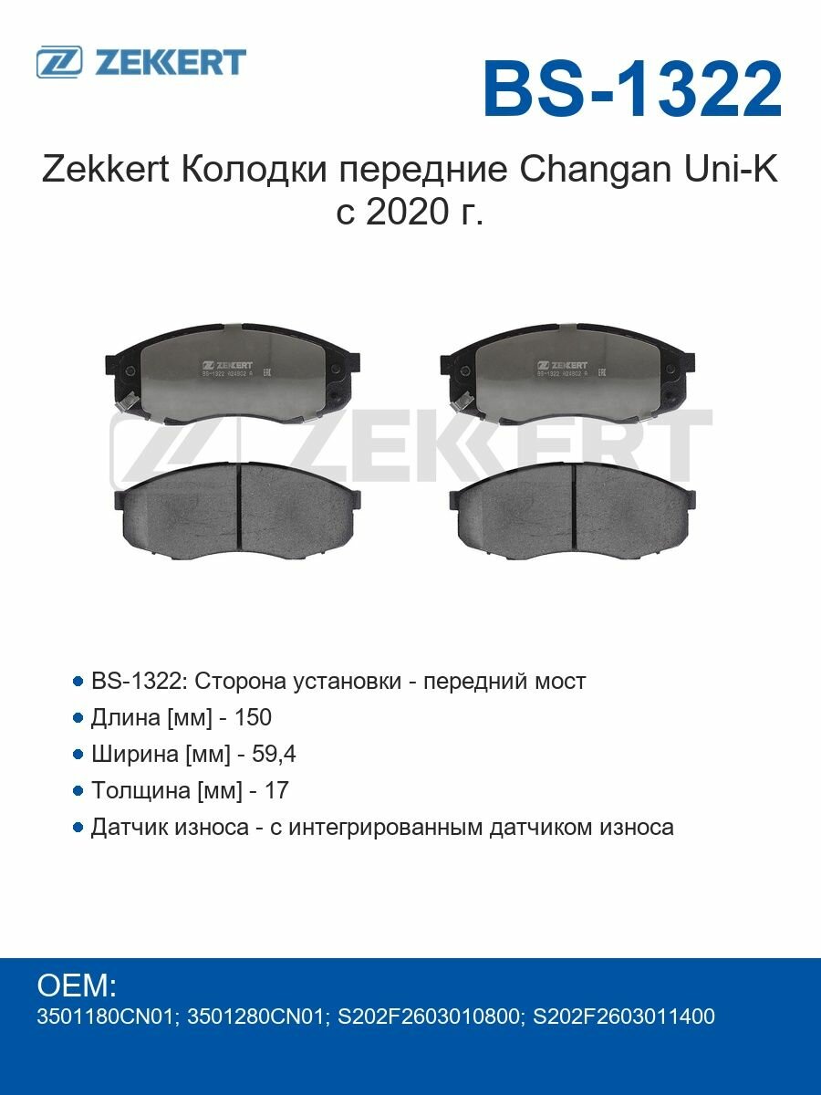 Zekkert Колодки передние Changan Uni-K с 2020 г.