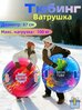 Тюбинг, диаметр: 87 см
