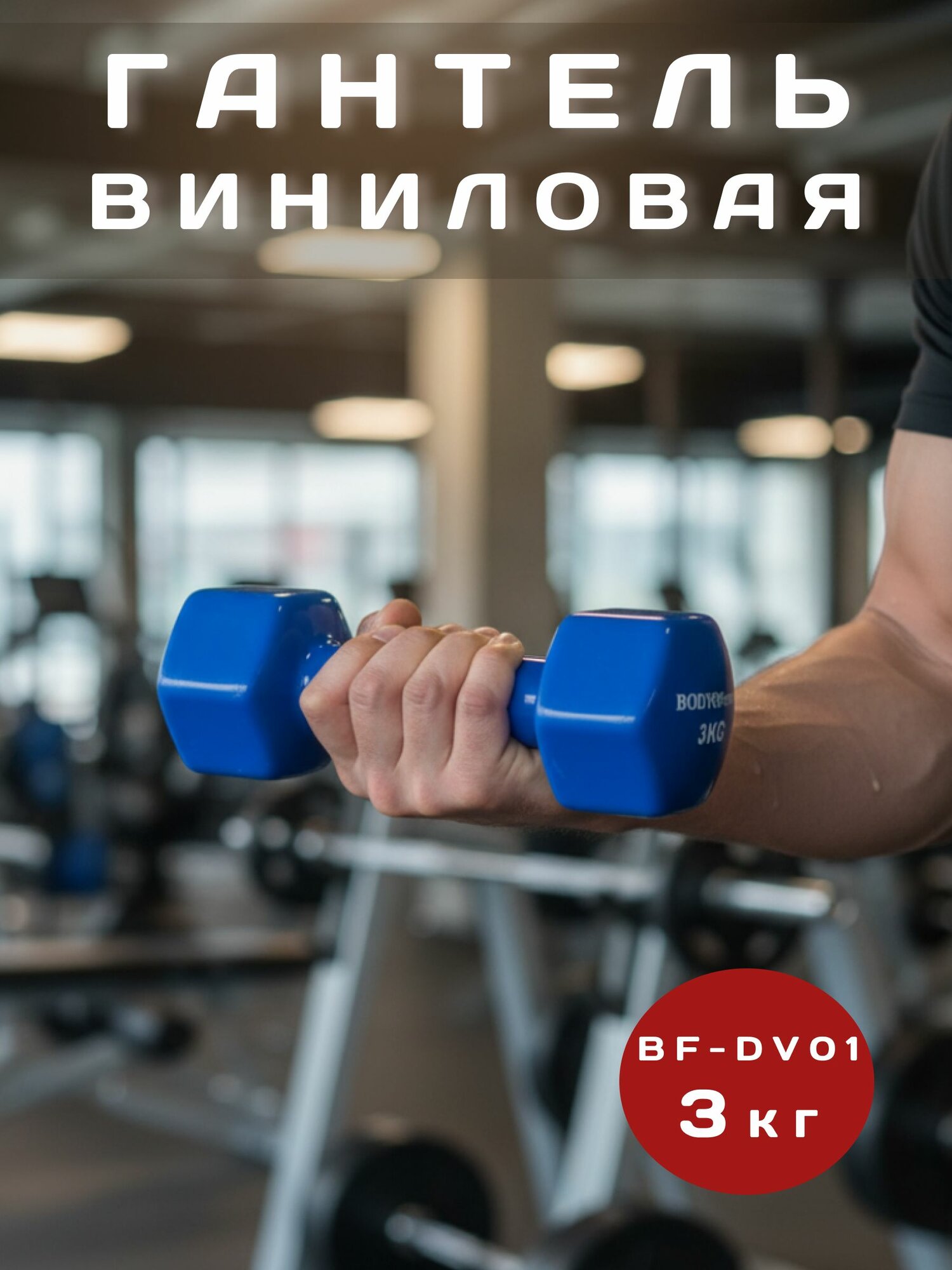Гантель BF-DV01 винил 3 кг