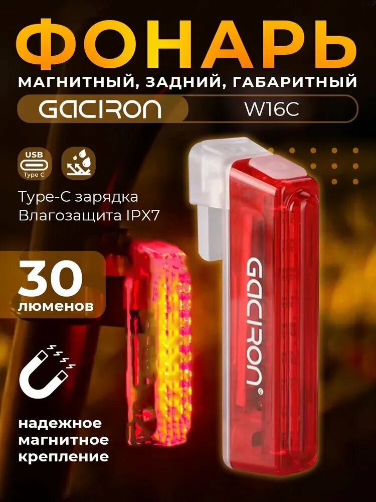 GACIRON Фонарь для велосипеда, задний велосипедный фонарь для езды в тёмное время суток и в городских условиях