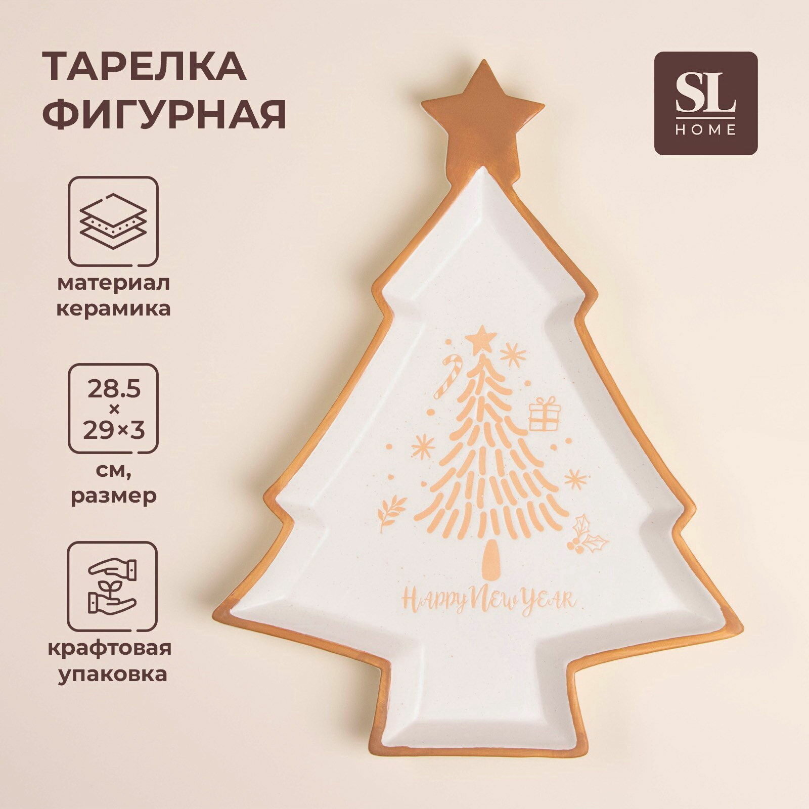Тарелка новогодняя SL Home "Ёлка", 28.5x29x3 см, керамика, белая