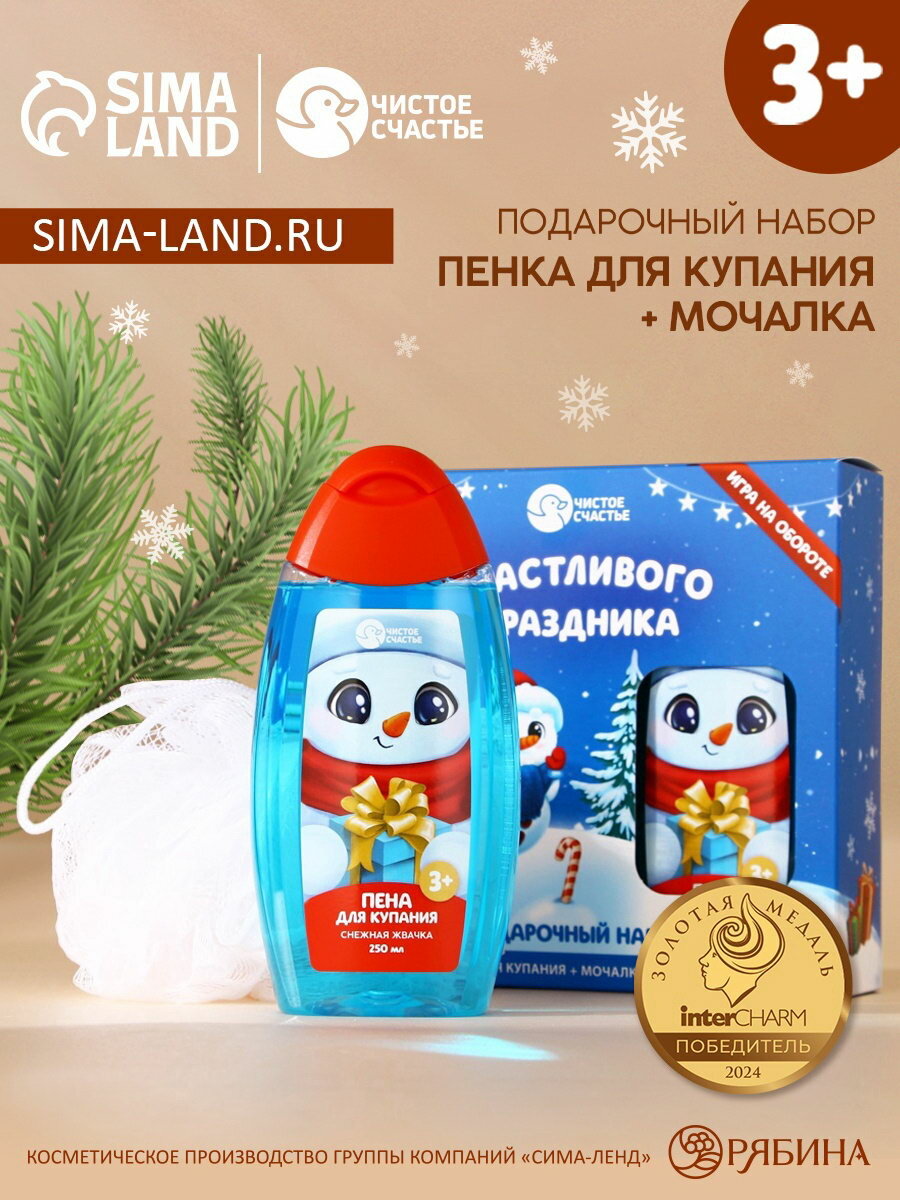Подарочный набор новогодний детский "Счастливого праздника": пена для ванны 250 мл и мочалка для тела