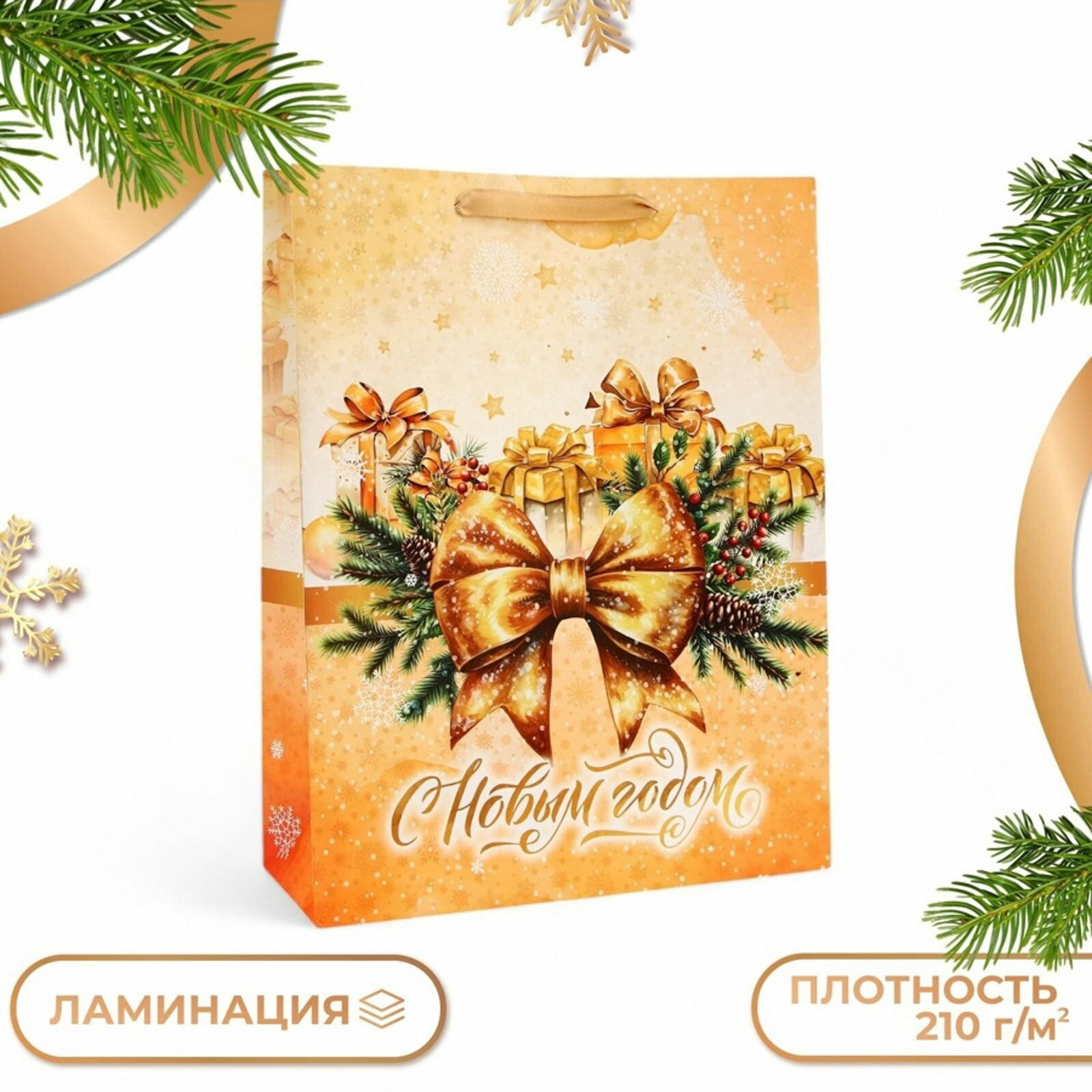 Пакет подарочный новогодний ламинированный вертикальный "С Новым годом", L 31x40x12 см