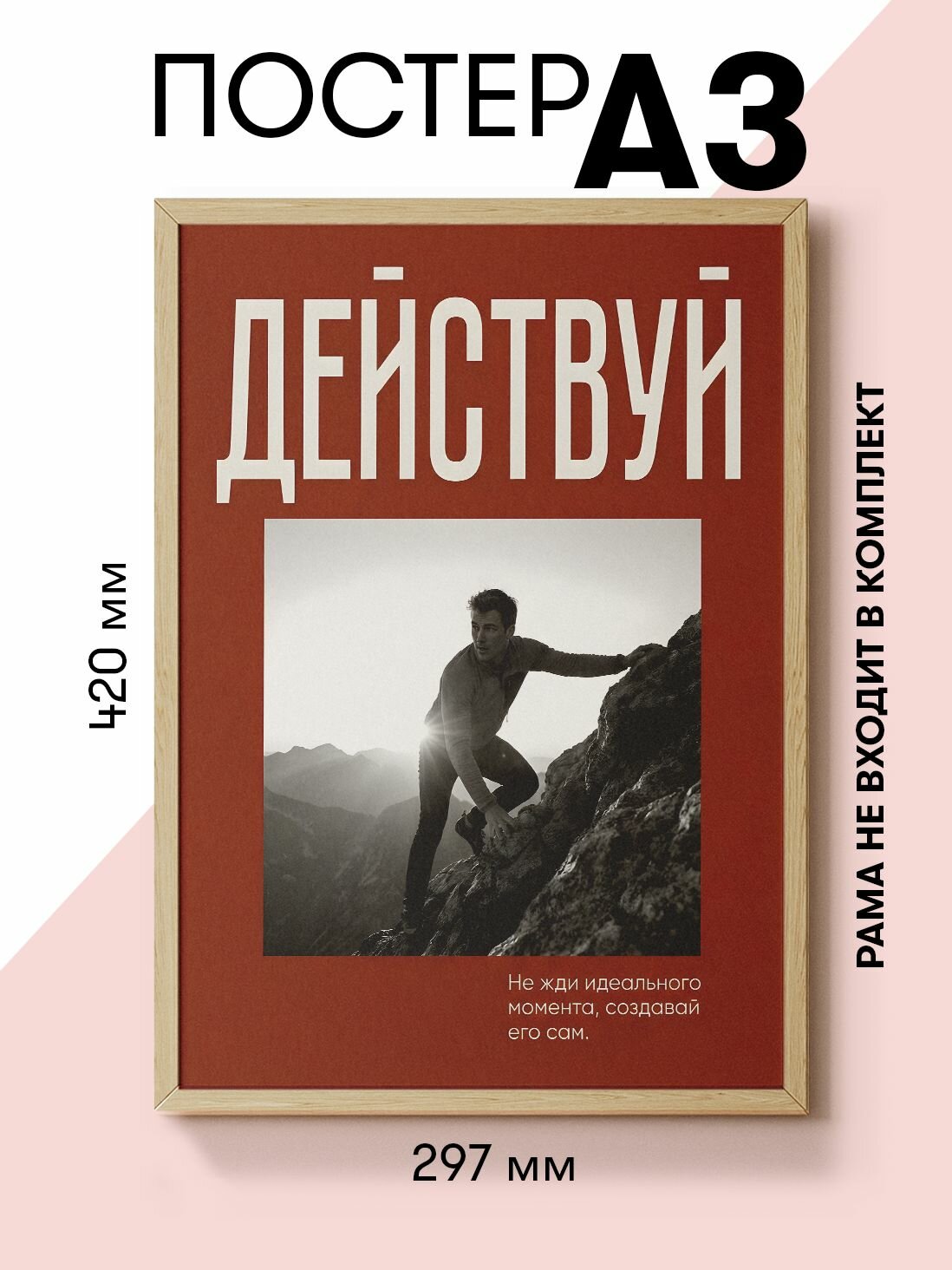 Постер на стену в офис или дом "Действуй"
