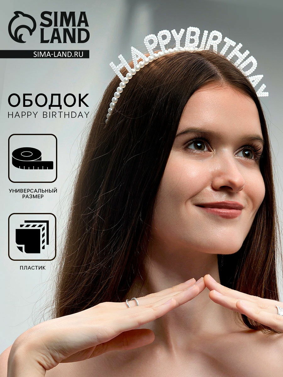 Ободок детский "Happy birthday" жемчужный, цвет: белый, вид: ободки