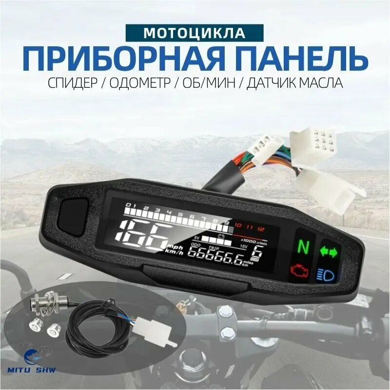 Приборная панель на мотоцикл/Спидометр мотоцикла/датчик уровня масла