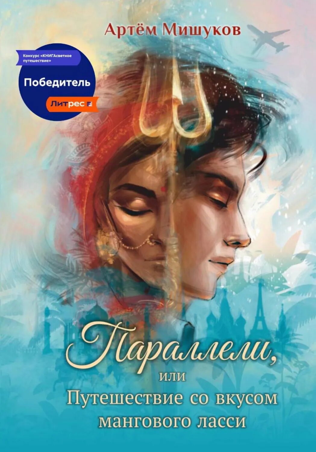 Параллели, или Путешествие со вкусом мангового ласси [Цифровая книга]