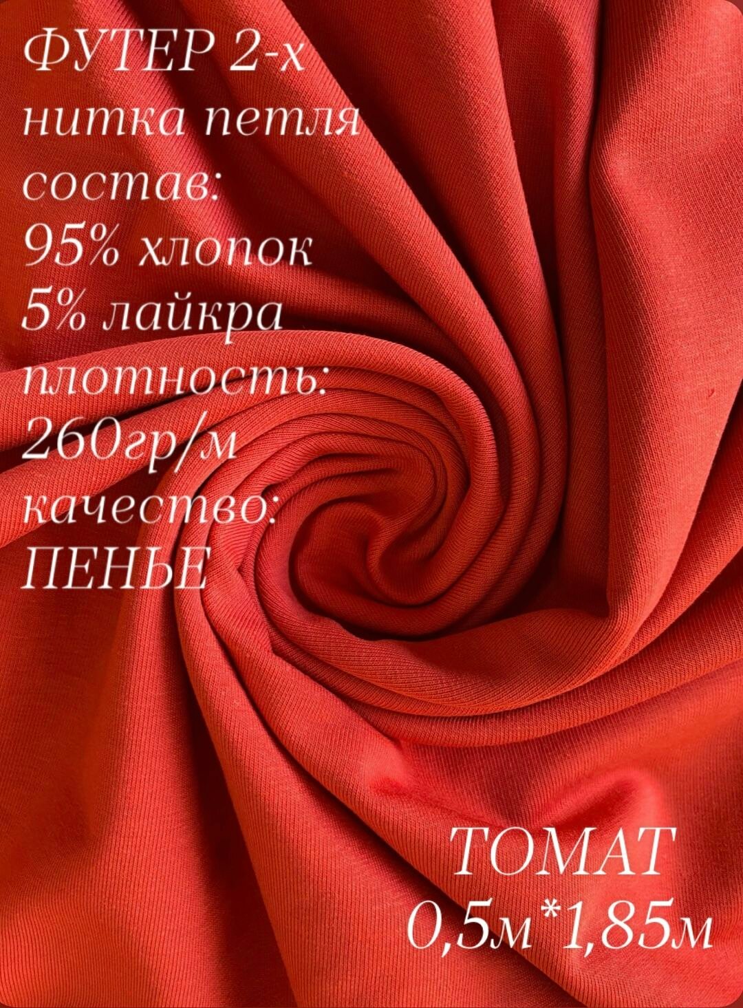 Футер 2х нитка петля Томат 0,5м, качество Компакт Пенье