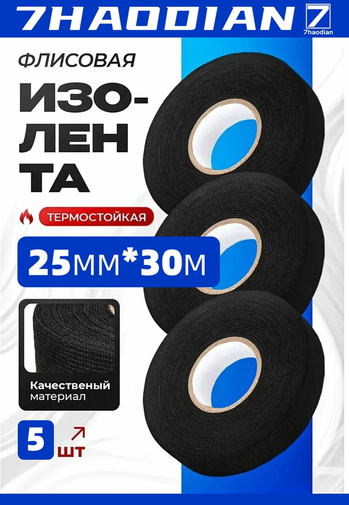 Изолента 25 мм 30 м 300 мкм, 5 шт.