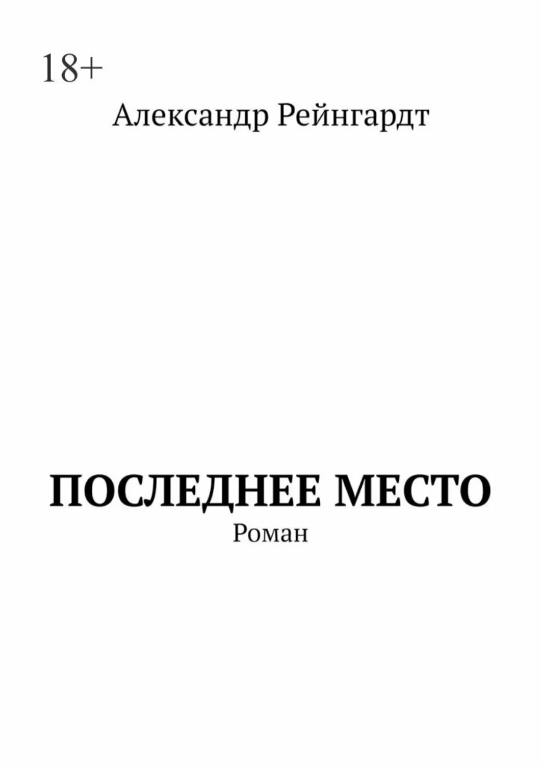 Последнее место. Роман [Цифровая книга]