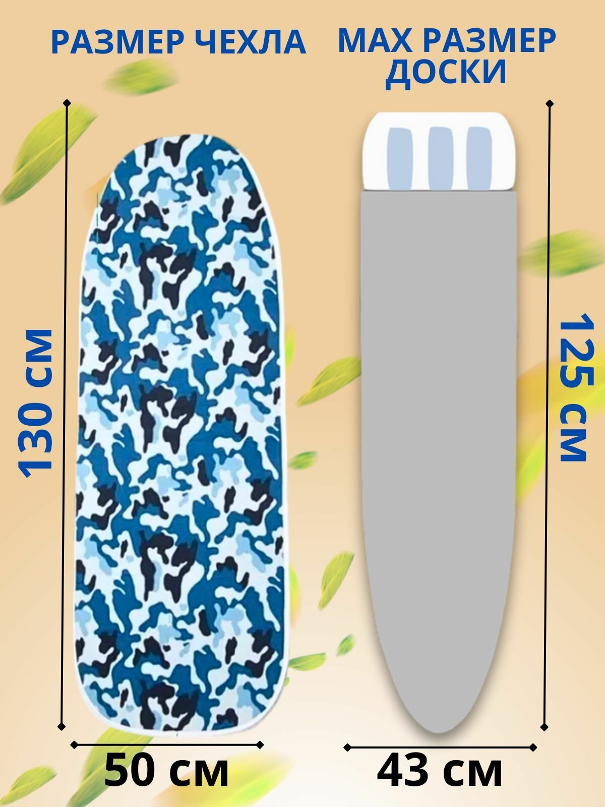 Чехол для гладильной доски хлопок, накладка на гладилку 130*50 см