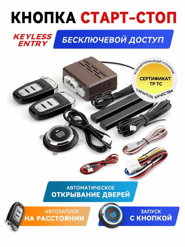 Кнопка старт-стоп с бесключевым доступом и автозапуском HOULI PKE, с подсветкой, установочный комплект, 2 брелка