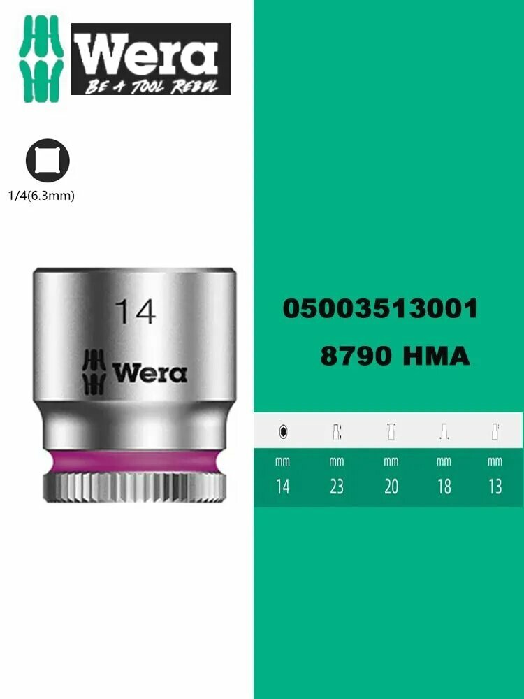 WERA 05003513001 8790 HMA Zyklop 1/4" головка Нескользящие принадлежности для инструментов с цветовой кодировкой
