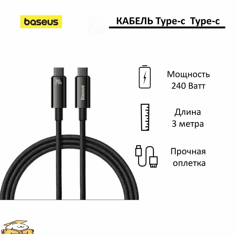 Baseus Кабель для мобильных устройств USB Type-C/USB Type-C, 3 м, черный