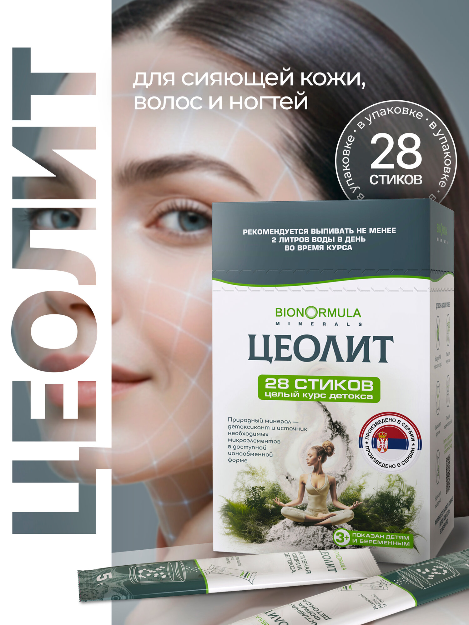 Цеолит пищевой в пакетиках BIONORMULA от прыщей, высыпаний, против акне, (Сербия) 28 шт