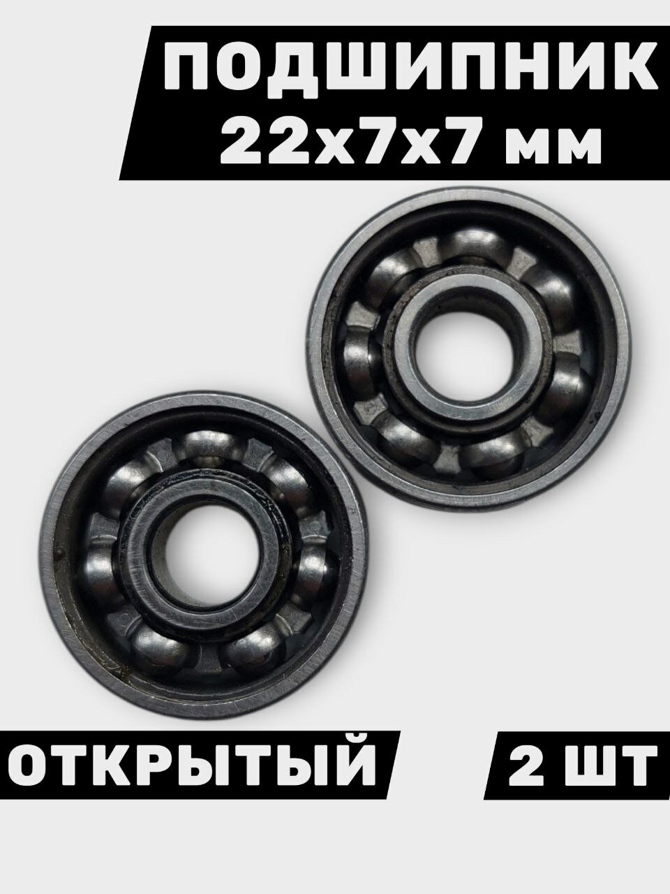 Подшипник 22х7х7 мм (открытый) 2 шт