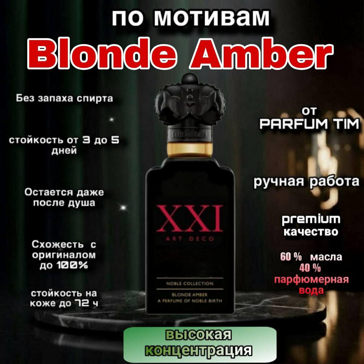 Духи концентрированные по мотивам Blonde Amber Нобле XXI Ар Деко Блонд Амбер , (Спрей) , 50 мл стойкие и шлейфовые