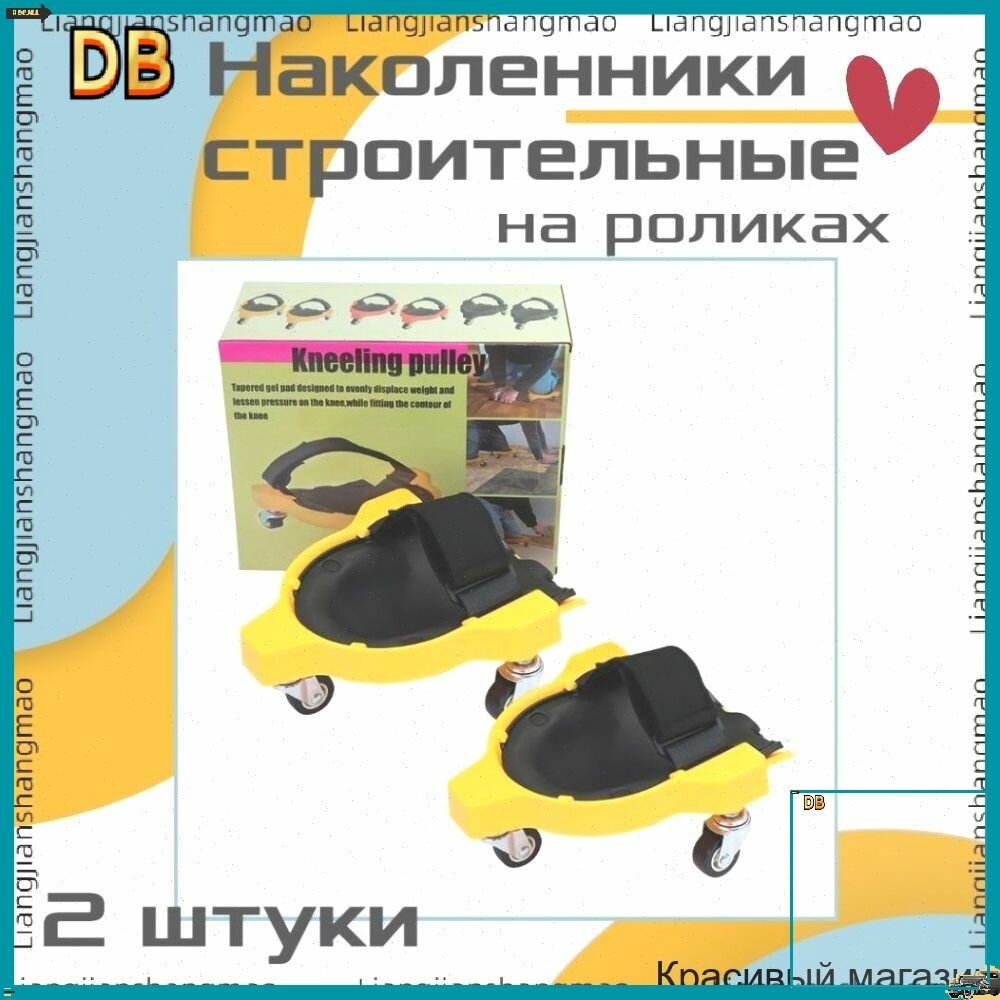 Наколенники строительные