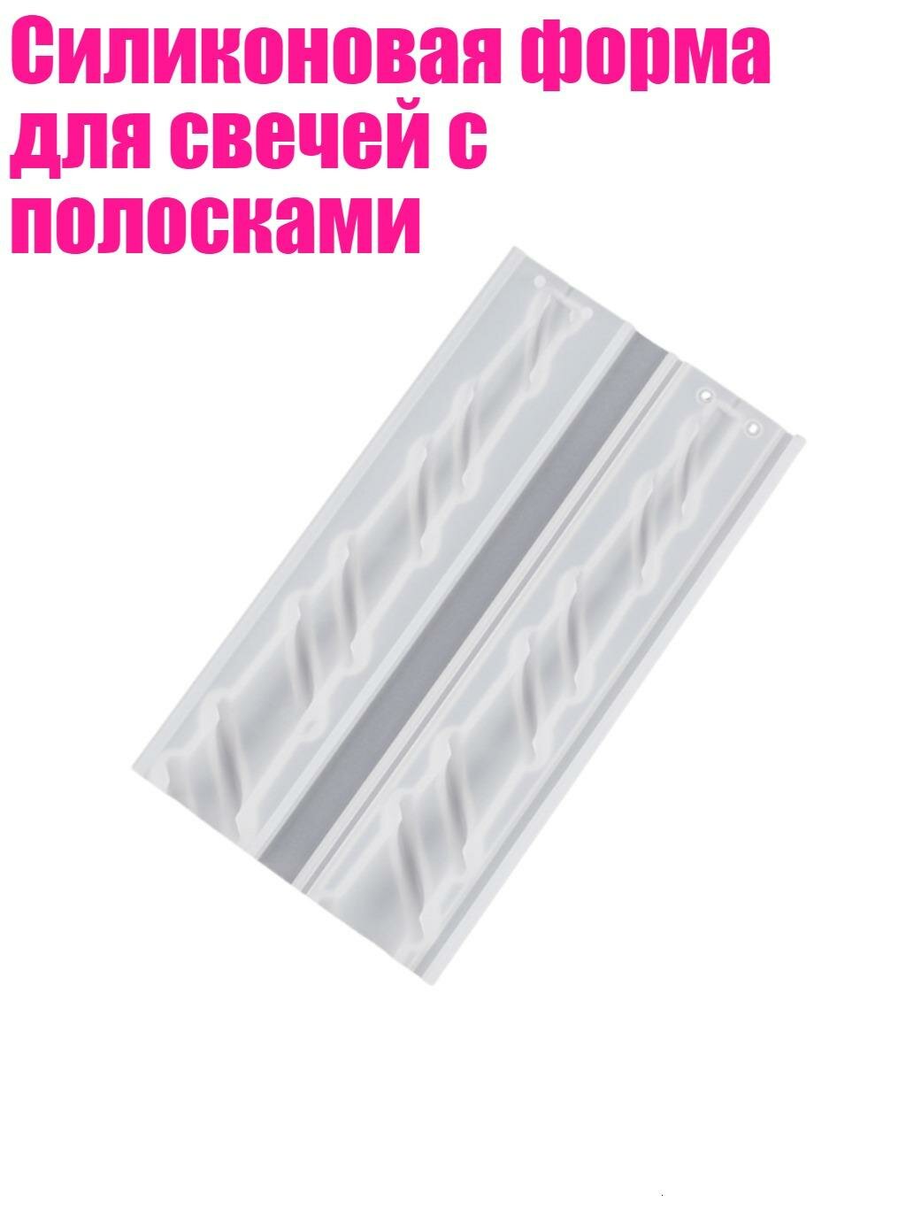 Силиконовая форма для свечей с полосками, Стиль 6