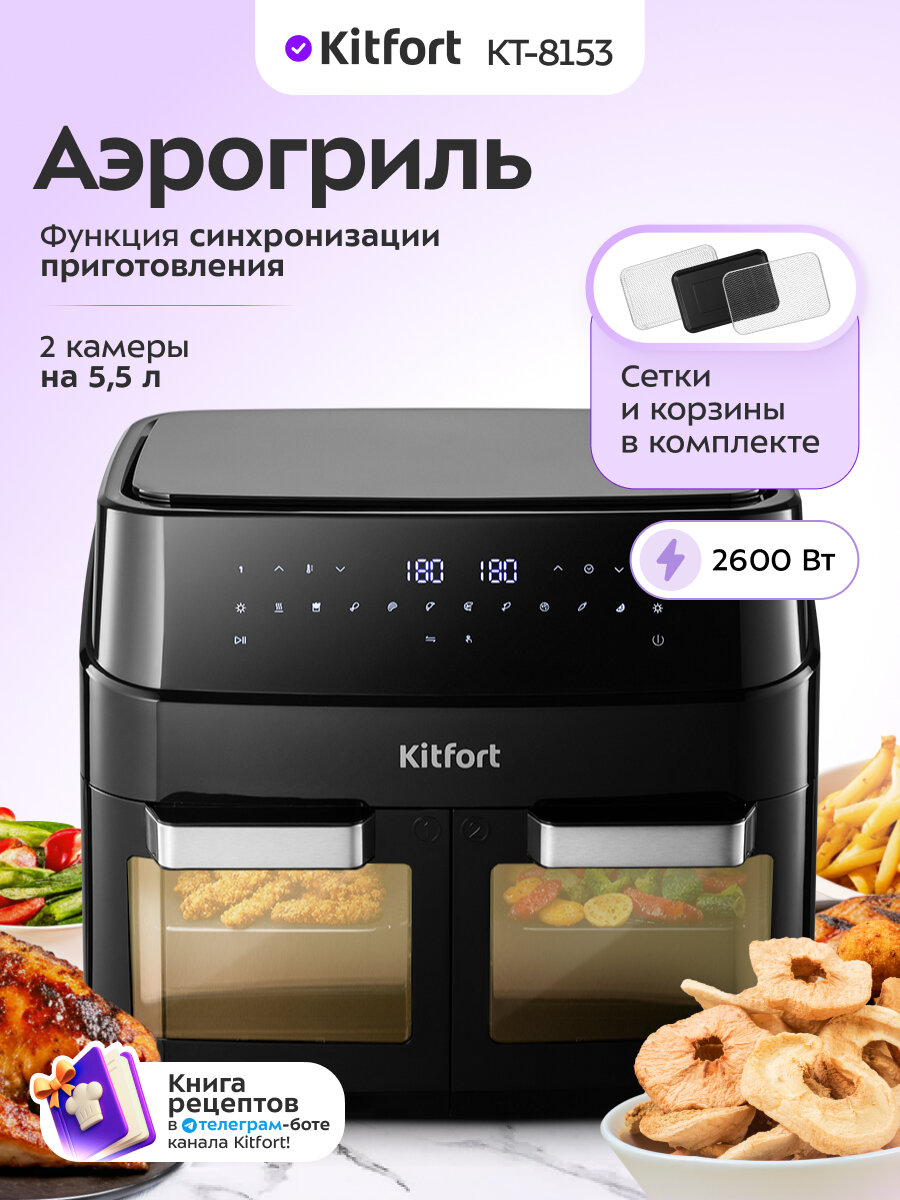 Аэрогриль Kitfort KT-8153, мощность 2600Вт, 10 программ, черный