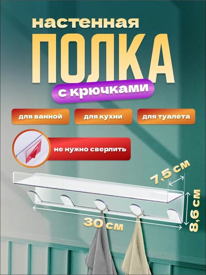 Полка настенная с крючками без сверления