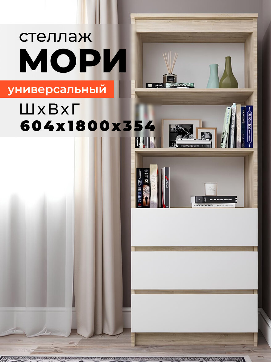 Стеллаж для книг напольный, полуоткрытая конструкция, с полками, 3 ящика, белый/дуб сонома