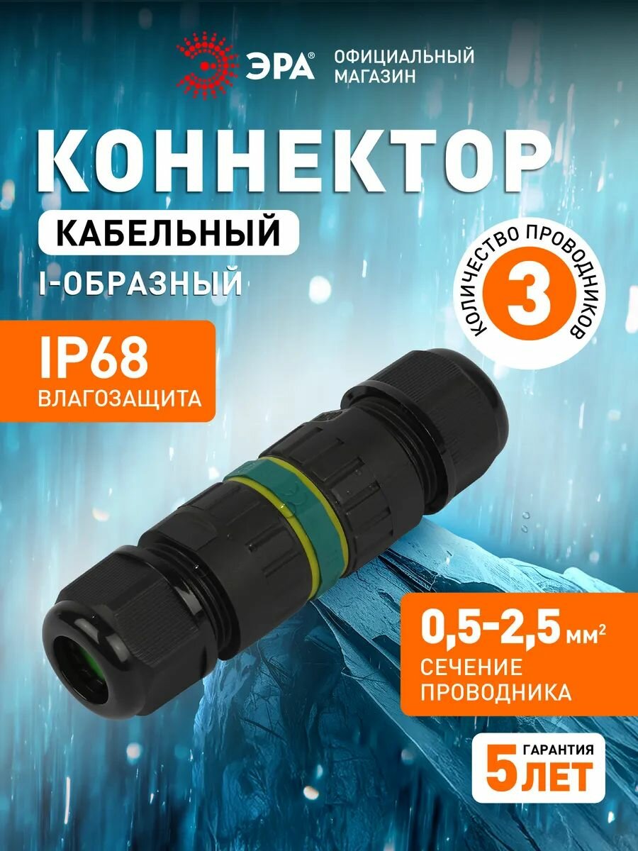 Коннектор ЭРА кабельный прямой 3-Pin 0.5-2.5 мм2 безвинтовой IP68