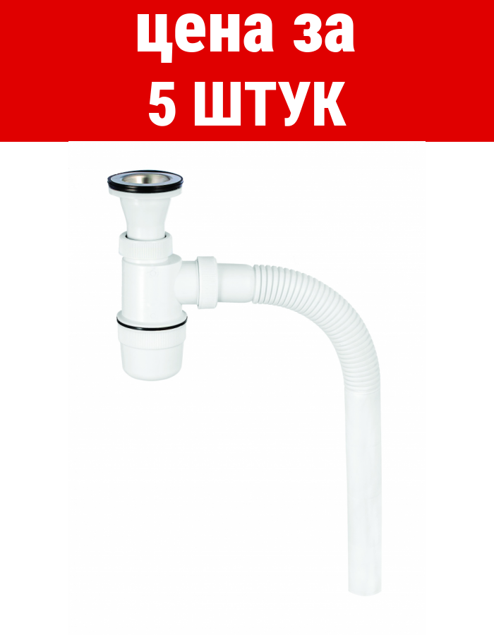 Комплект 5 шт, сифон бутыл комб С нерж чашкой Д-70ММ белый VIRPLAST