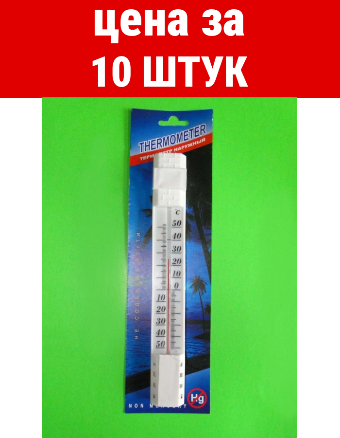 Комплект 10 шт, термометр оконный наружный