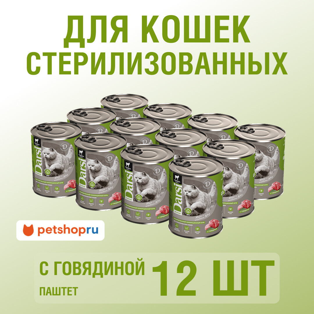 Darsi Консервы (паштет) для стерилизованных кошек "Говядина", 340 гр, 12 шт