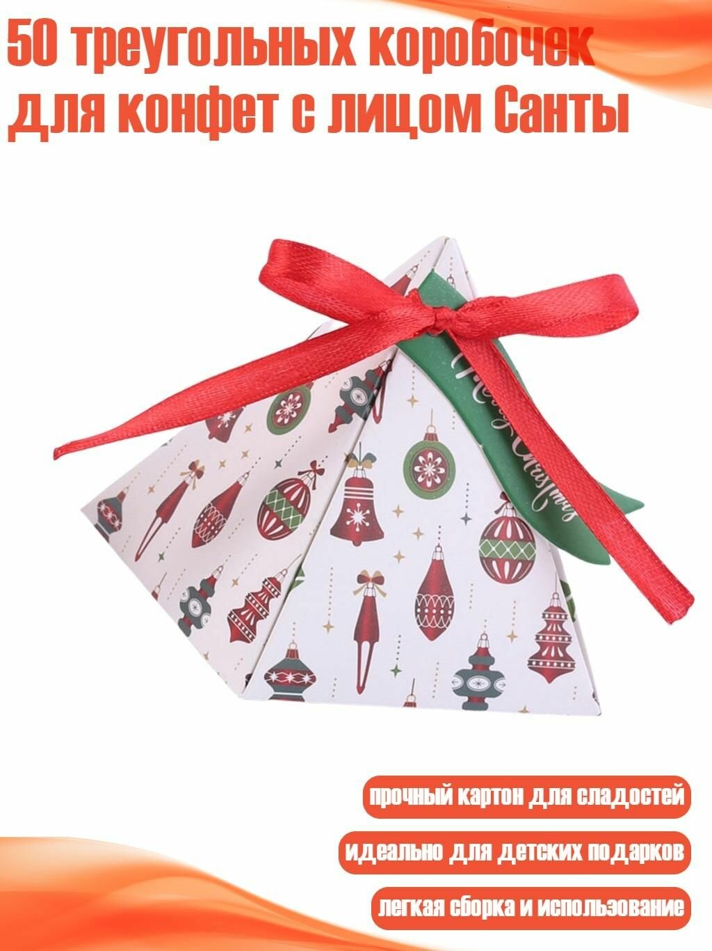 50 треугольных коробочек для конфет с лицом Санты, Белый