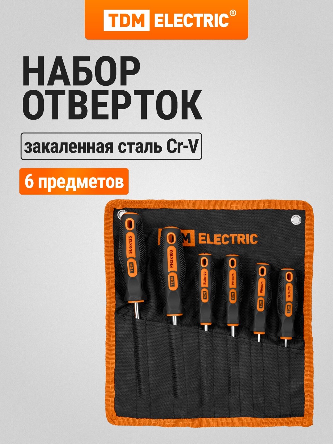 Набор отверток 6 шт: SL:3х75;5х100;6х125, PH:0х75;1х75;2х100 (тканевый чехол), CR-V "Алмаз" TDM