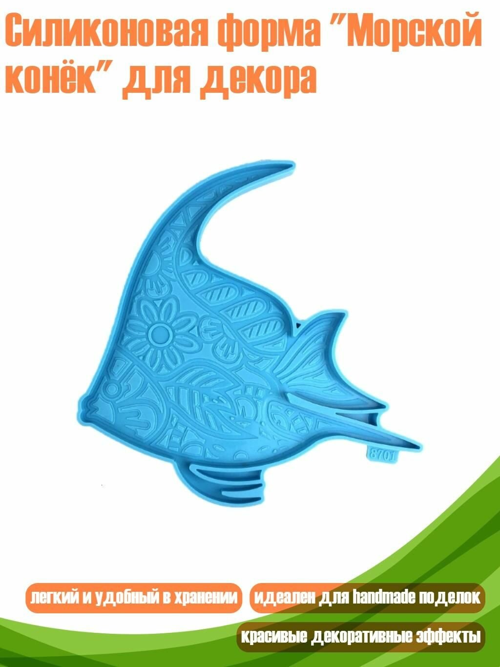 Силиконовая форма "Морской конёк" для декора, Синий - рыба- клоун