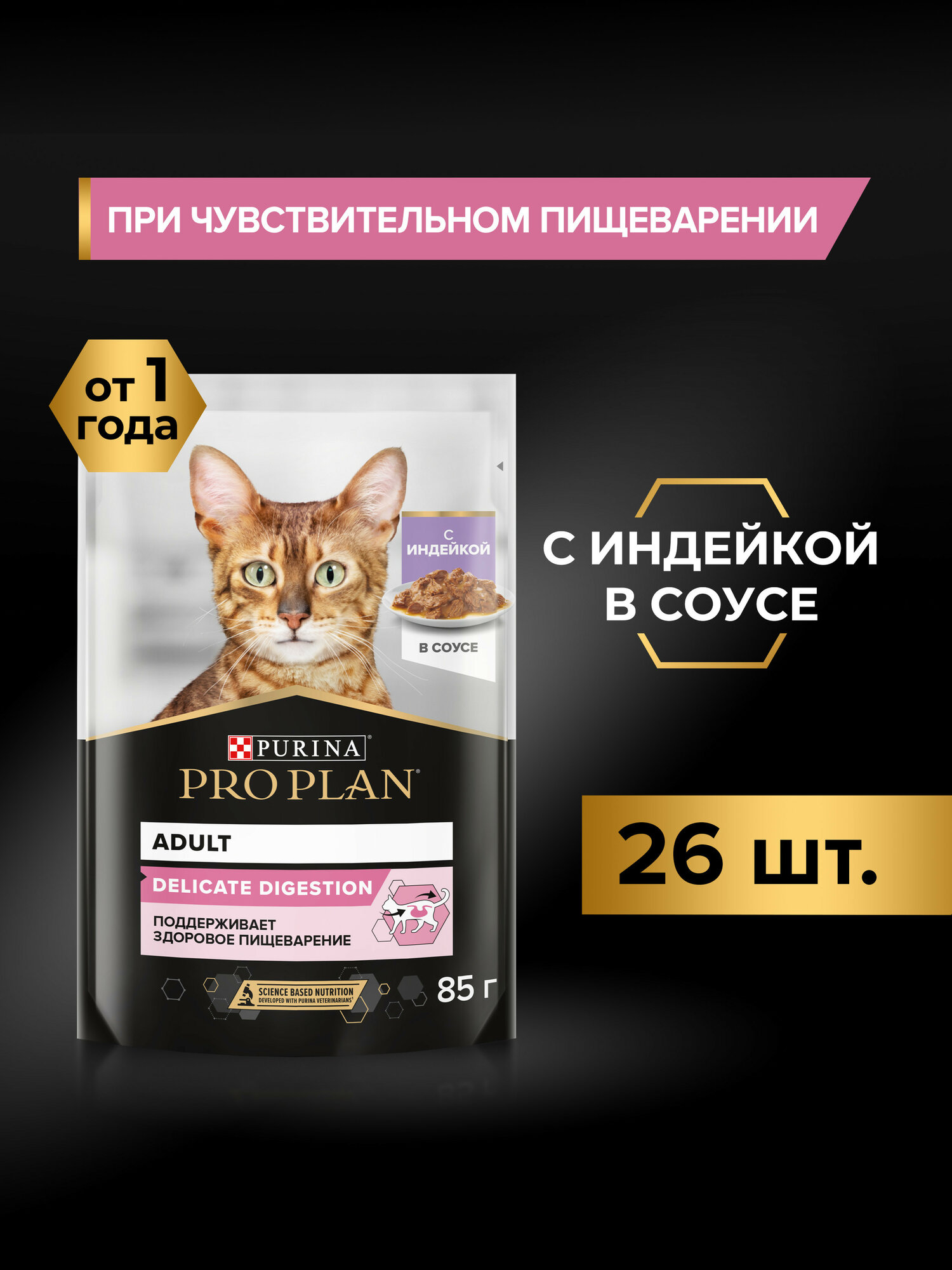 Набор Влажный корм PRO PLAN® DELICATE DIGESTION для взрослых кошек для чувствительного пищеварения, с индейкой в соусе, 85 г x 26 шт
