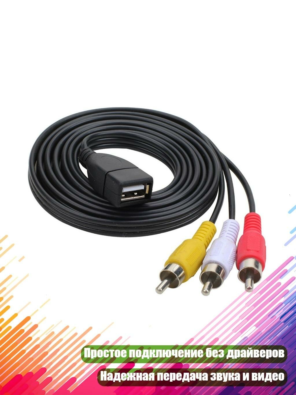 USB-адаптер для RCA, 1.5m