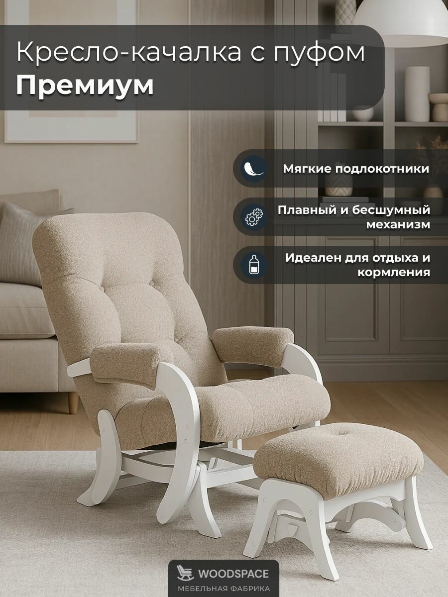 Кресло-качалка Wood Space "Премиум" с пуфом-качалкой, анатомическое, для отдыха и кормления, усиленный каркас