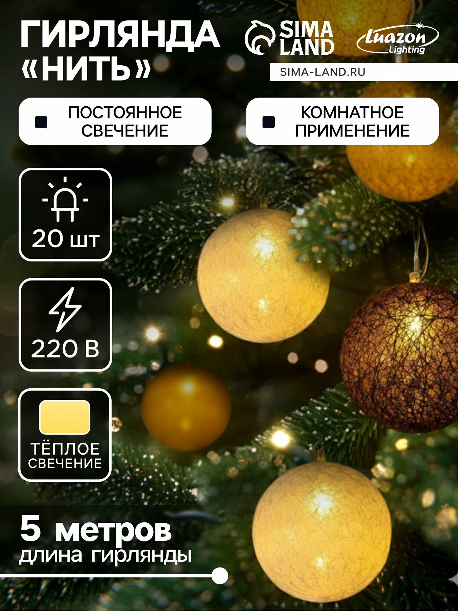 Гирлянда "Нить" 5 м с насадками "Клубки кремовые", IP20, прозрачная нить, 20 LED, свечение тёплое белое, 220 В